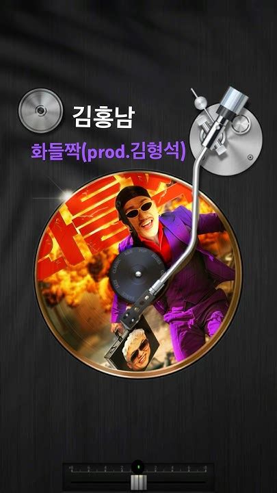 💿김홍남 화들짝prod By 김형석 뽕짝 트로트신곡 중독성 Shorts Youtube