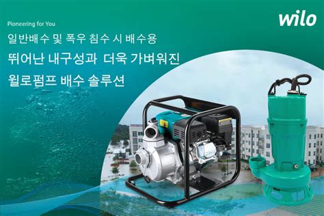 윌로펌프 폭우 침수 시 사용가능한 배수 솔루션 선보여