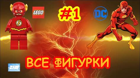 ⚡ Все фигурки | #1 | ФЛЭШ ⚡ - YouTube