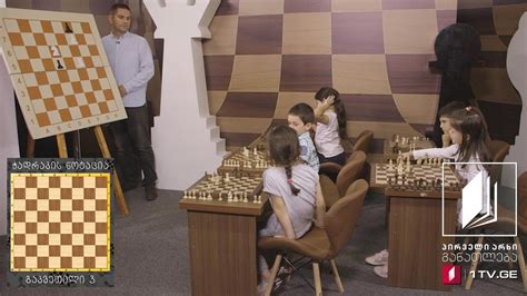 ჭადრაკი მესამე გაკვეთილი ჭადრაკის ნოტაცია 5 აპრილი 2020