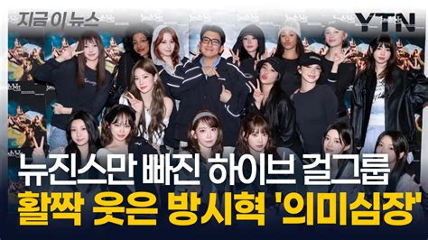 뉴진스 쏙 빠진 채로 하이브 걸그룹은 원팀방시혁의 저격 지금이뉴스 Ytn