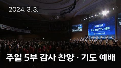 주일5부 감사찬양 기도예배 주님 것을 내 것이라고 웬 말인가 날 위하여 2024 03 03 연세중앙교회 윤석전 목사