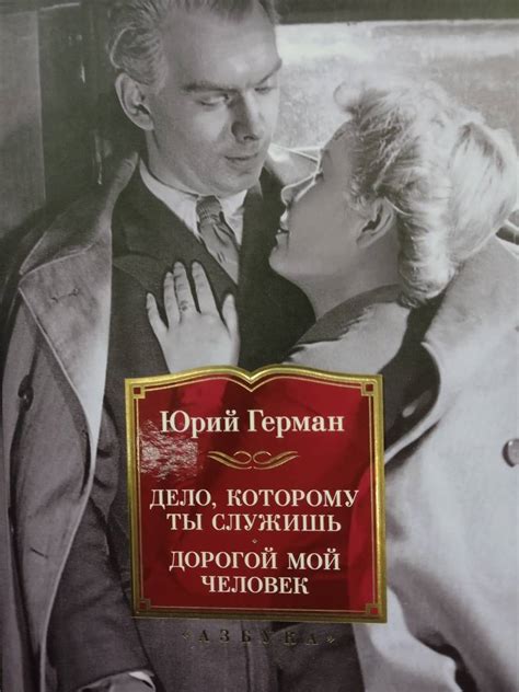Книга: Дело, которому ты служишь. Дорогой мой человек - Юрий Герман ...