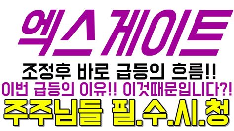 엑스게이트 주가전망 이번 급등의 이유 이것때문입니다 Youtube