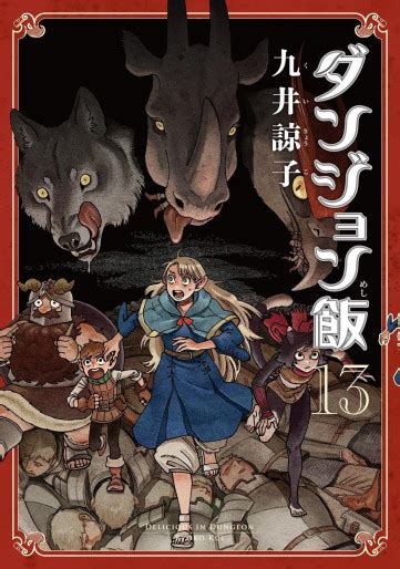Manga Vo Dungeon Meshi Jp Vol13 Ryôko Kui Ryôko Kui ダンジョン飯 Manga