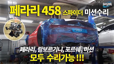 수리현장 영상공개 페라리 458 스파이더 미션 수리 리뷰영상 수입차 오토미션 재제조 전문 삼정오토미션 Youtube