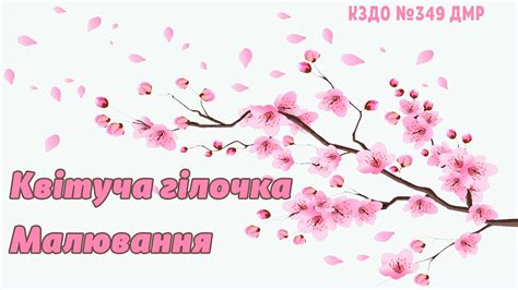 Заняття з малювання Квітуча гілочка для дітей середнього віку Youtube