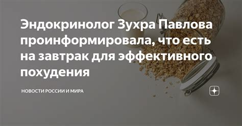 Эндокринолог Зухра Павлова проинформировала что есть на завтрак для эффективного похудения