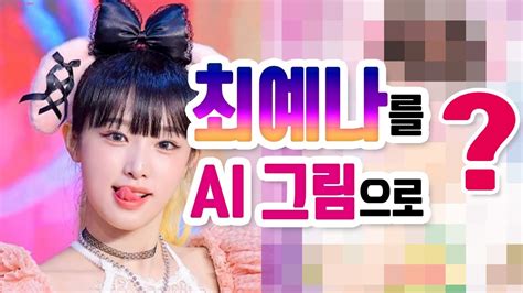 최예나를 Ai로 그리면 최예나 예나 Ai그림 한국 허지은 Youtube