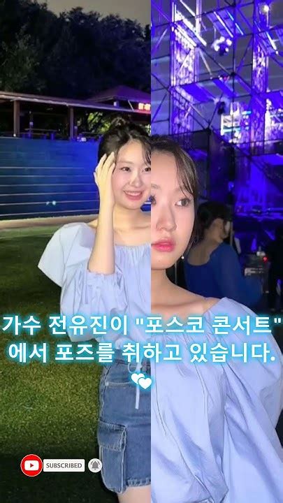 가수 전유진이 포스코 콘서트에서 포즈를 취하고 있습니다 전유진 Youtube