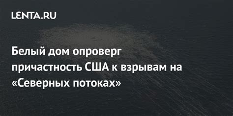 Белый дом опроверг причастность США к взрывам на «Северных потоках Политика Мир