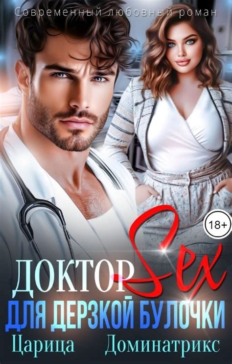 Доктор Sex для дерзкой булочки ЦАРИЦА Читать книгу онлайн