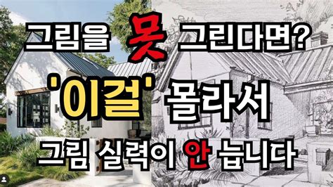그림초보 이걸 알고 그림을 그려야 잘 그릴 수 있습니다 드로잉기초 원근and착시 2점소실점 Youtube