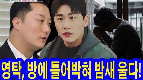 영탁 방에 틀어박혀 밤새 울다 매니저의 긴급 도움 요청에 Top6 현장 출동 영탁 씨 괜찮으세요 Youtube