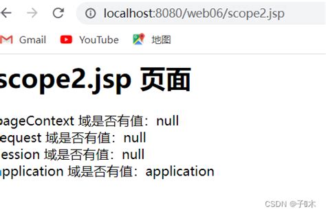 jsp 四大域对象的有效范围 简述jsp的四大域作用对象及作用范围。 csdn博客