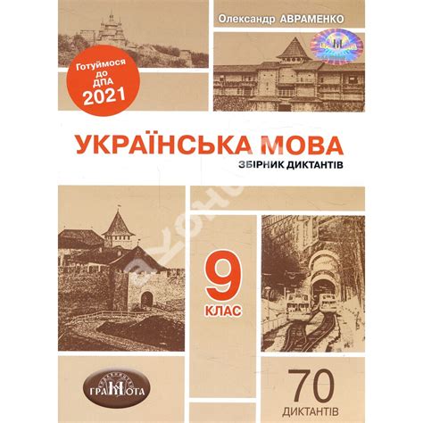 Купити книгу Українська мова Збірник диктантів 9 клас ДПА 2021 Олександр Авраменко в Києві