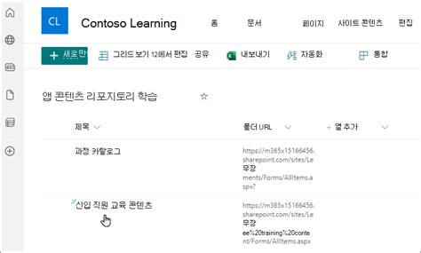 Microsoft Viva Learning 대한 학습 콘텐츠 원본으로 Sharepoint 추가 Microsoft Learn
