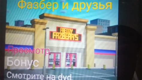 фазбер и друзья Dvd меню неизвестная мелодия Youtube