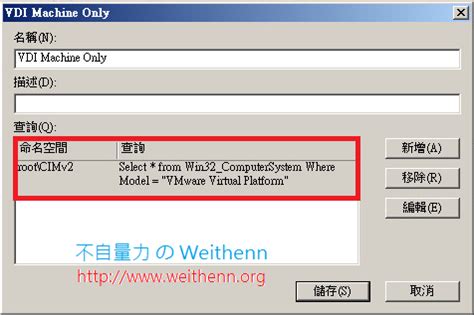 WMI Filter for GPO 群組原則 不自量力 の Weithenn