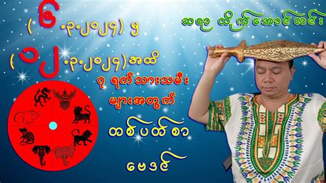 6 3 2024 မှ 12 3 2024 အထိ ဆရာ ထိုက်အောင်လင်း ၏ တစ်ပတ်တာ ကံကြမ္မာ ဗေဒင် Youtube