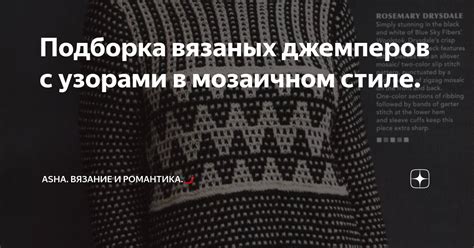 Подборка вязаных джемперов с узорами в мозаичном стиле. | Asha. Вязание ...
