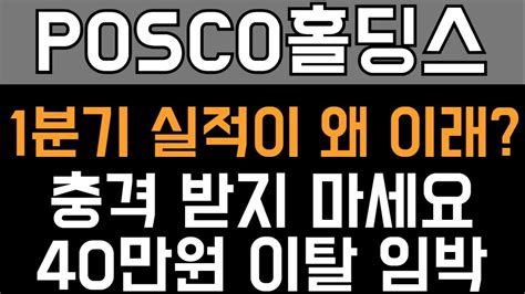 포스코홀딩스 주가전망 1분기 실적이 왜 이래 충격 받지 마세요 40만원 이탈 임박 Youtube