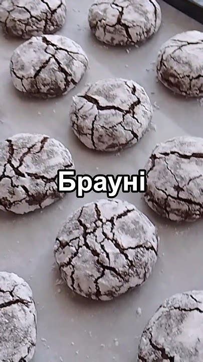 Шоколадне печиво з тріщинками рецепт Youtube