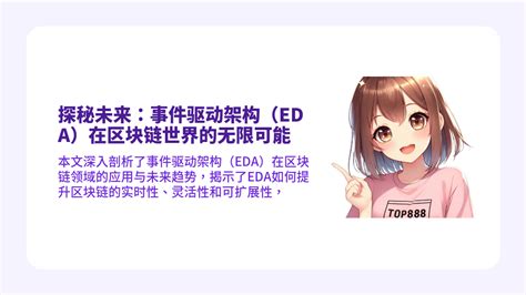 探秘未来：事件驱动架构（eda）在区块链世界的无限可能