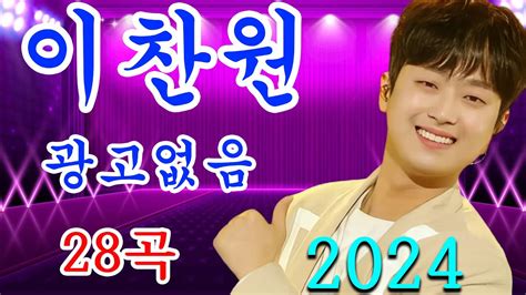 이찬원마음의 위로가 되는 노래모음 ♥ 분 연속듣기 Playlist 어느 60대 노부부이야기 사랑이 이찬원 노래모음 흘러간 명곡을을 매일 감상해보세요 좋은 Youtube