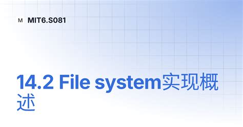 14 2 file system实现概述 mit6 s081