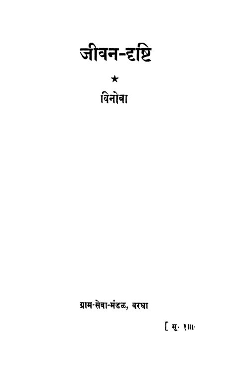 जीवन दृष्टि आचार्य विनोबा भावे Jeevan Drishti By Acharya Vinoba Bhave Marathi Pdf Book