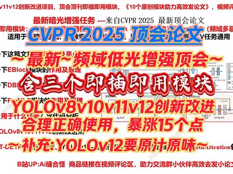 最新低光增强 cvpr 2025顶会 3个即插即用模块，yolov8v10v11v12创新改进 适合低光增强，图像恢复，图像去雾，目标
