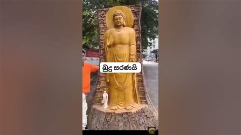 ලීවලින් සෑදූ ඒ විස්මිත රුව මගේ බුදු පියානන් අහක බලන් යන්න එපා සැමට යහපතක්ම ප්‍රාර්ථනා කරන්න
