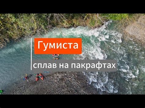 Западная Гумиста. Сплав Абхазия. - YouTube