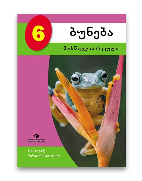 ბუნება 6 მოსწავლის რვეული ციფრული სკოლა