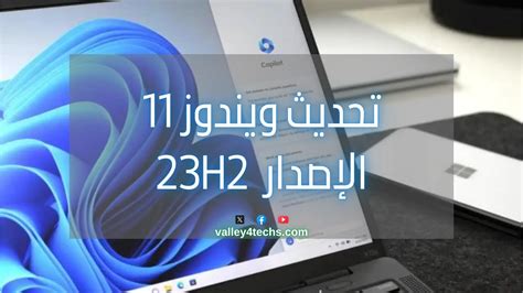 تحديث windows 11 الإصدار 23h2 جميع الميزات الجديدة في التحديث الرئيسي