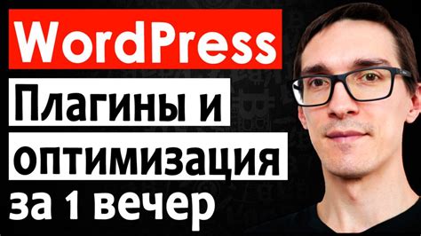 Уроки Wordpress с нуля Важные плагины и оптимизация сайта на Cms Вордпресс