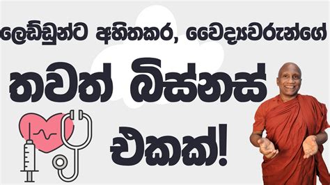 ලෙඩ්ඩුන්ට අහිතකර මේ බිස්නස් එකත් අපේ වෛද්‍යවරු නැවැත්විය යුතුයි Youtube