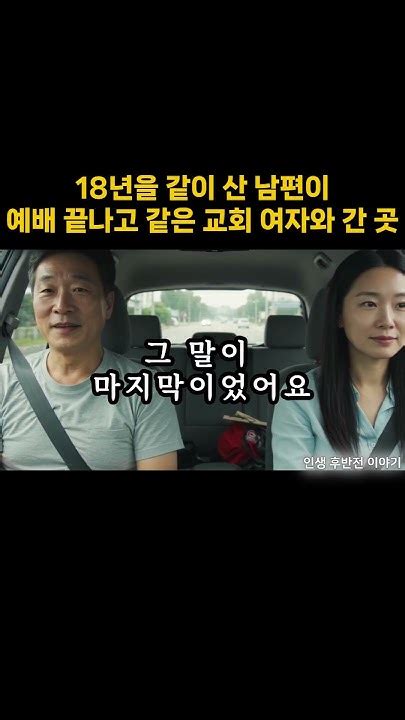 18년을 같이 산 남편이 예배 끝나고 같은 교회 여자와 간 곳 Shorts 노후의지혜 노후사연 가족애 시니어 Youtube