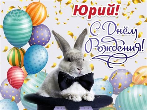 С днем рождения Юра поздравления открытки и картинки