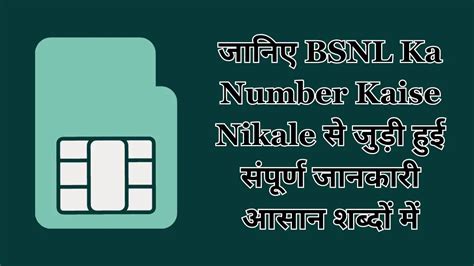 जानिए Bsnl Ka Number Kaise Nikale से जुड़ी संपूर्ण जानकारी