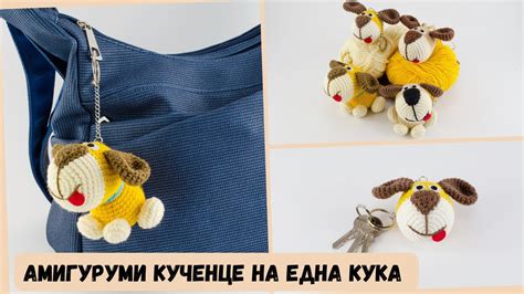 🇧🇬Амигуруми Кученце на Една Кука Плетене на Кученце на Една Кука Плетено Кученце Ключодържател