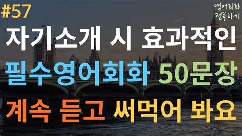 영어회화 정복하기 57 자기소개할 때 효과적인 필수영어회화 50문장 I 영어듣기 I 영어공부 I 영어 반복 듣기 초보영어