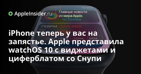 iPhone теперь у вас на запястье. Apple представила watchOS 10 с ...