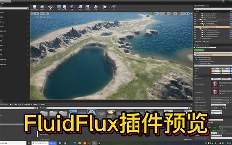（白嫖）fluidflux2 0超写实动态海洋河流水插件各个效果预览，以及如何实现他们，一起来玩转水效果 东风吹落星飘过 ue5资源 哔哩哔哩视频
