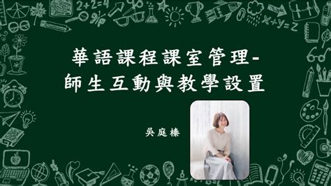 E等公務園學習平臺 中南美組初階班第1堂課程：吳庭榛老師 華語課程課室管理－師生互動原則與教學設置上