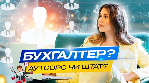 Бухгалтер в штаті чи на аутсорсингу БУХГАЛТЕРСЬКИЙ ОБЛІК В УКРАЇНІ ...