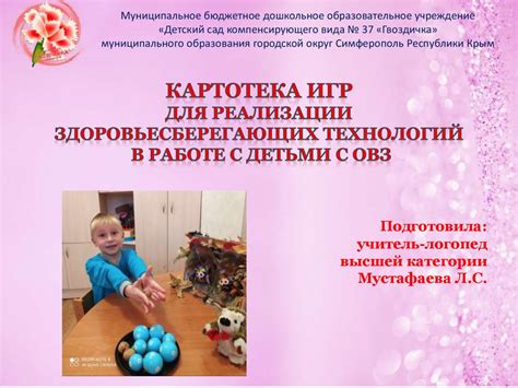 Картотека игр для реализации здоровьесберегающих технологий в работе с детьми с ОВЗ