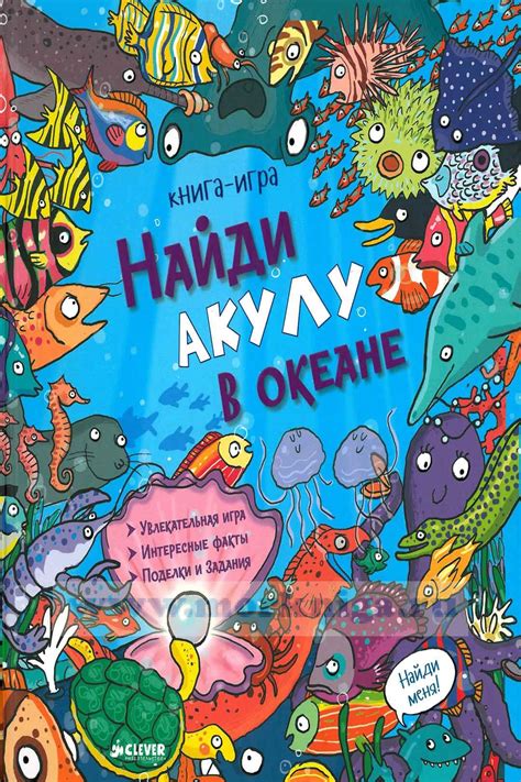Найди акулу в океане. Книга-игра Мейдмент С.