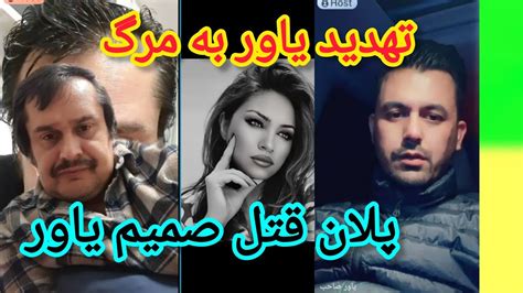 هشت نفر به دنبال یاور صمیم یاور Youtube
